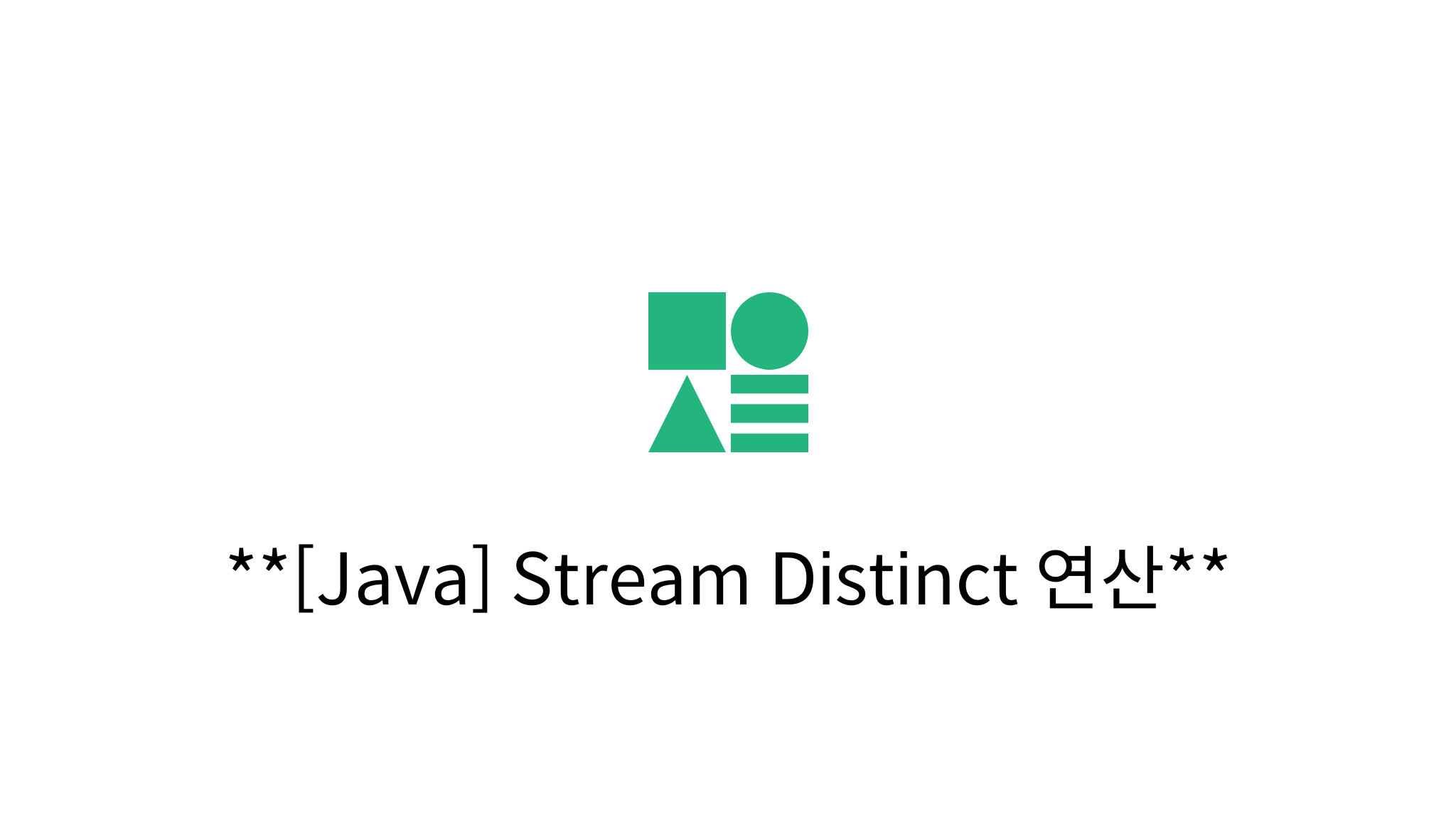 [Java] Stream Distinct 연산 - mysetting